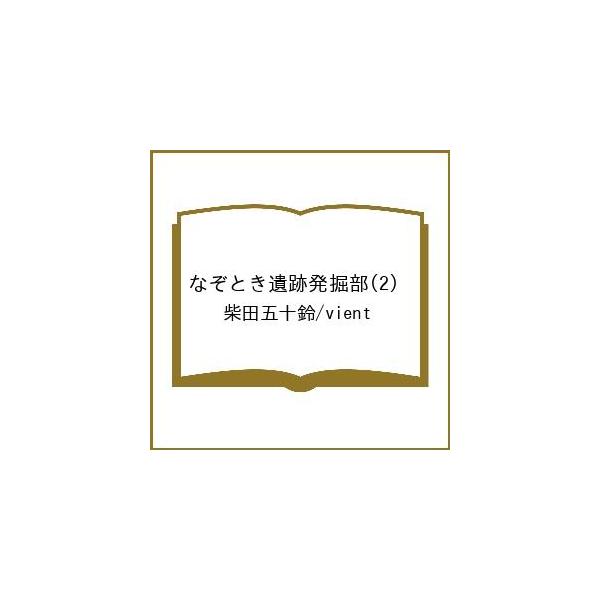 【発売日：2026年10月08日】※商品画像はイメージや仮デザインが含まれている場合があります。帯の有無など実際と異なる場合があります。出版社:小学館発売日:2026年10月08日シリーズ名等:フラワーCアルファキーワード:なぞとき遺跡発掘...