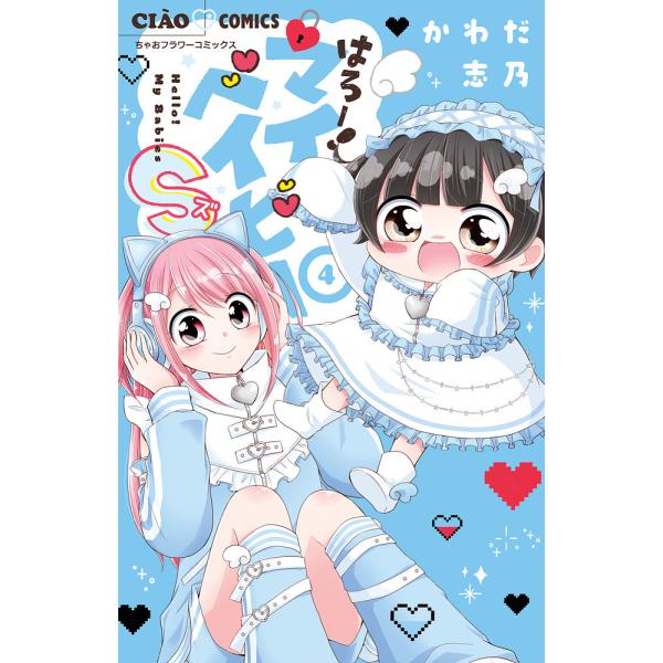 【発売日：2026年09月25日】※商品画像はイメージや仮デザインが含まれている場合があります。帯の有無など実際と異なる場合があります。出版社:小学館発売日:2026年09月25日シリーズ名等:ちゃおコミックスキーワード:はろー！マイベイビ...