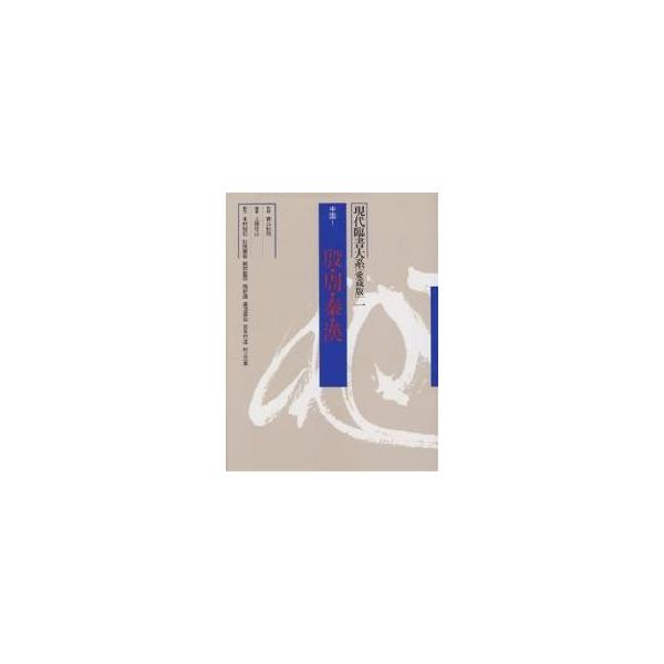 編著:上條信山出版社:小学館発売日:1997年12月シリーズ名等:愛蔵版 現代臨書大系 第一巻キーワード:現代臨書大系第１巻愛蔵版上條信山 げんだいりんしよたいけい１ちゆうごく１ ゲンダイリンシヨタイケイ１チユウゴク１ かみじよう しんざん...