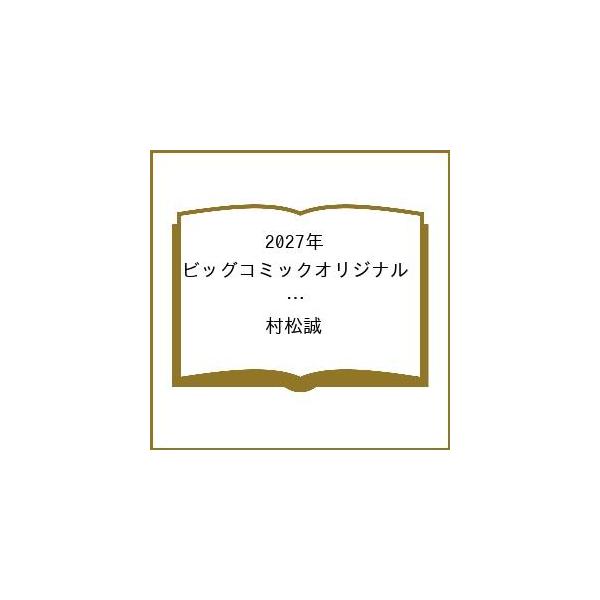 【発売日：2026年11月05日】※商品画像はイメージや仮デザインが含まれている場合があります。帯の有無など実際と異なる場合があります。村松誠出版社:小学館発売日:2026年11月05日キーワード:２０２７年ビッグコミックオリジナル村松誠猫...