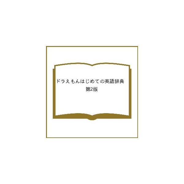 ※商品画像はイメージや仮デザインが含まれている場合があります。帯の有無など実際と異なる場合があります。出版社:小学館発売日:2021年03月シリーズ名等:タッチペンで音が聞ける！キーワード:ドラえもんはじめての英語辞典第２版 プレゼント ギ...