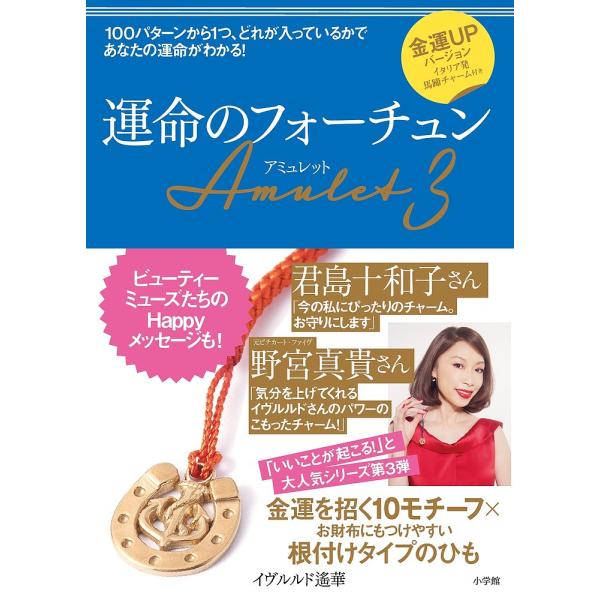 ※商品画像はイメージや仮デザインが含まれている場合があります。帯の有無など実際と異なる場合があります。著:イヴルルド遙華出版社:小学館発売日:2015年12月キーワード:運命のフォーチュンAmulet３イヴルルド遙華 占い うんめいのふおー...