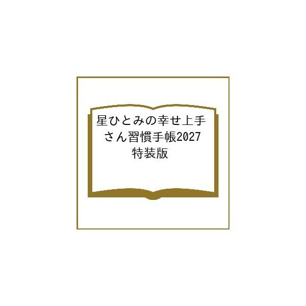 【発売日：2026年09月14日】※商品画像はイメージや仮デザインが含まれている場合があります。帯の有無など実際と異なる場合があります。出版社:小学館発売日:2026年09月14日キーワード:星ひとみの幸せ上手さん習慣手帳２０２７特装版 ほ...