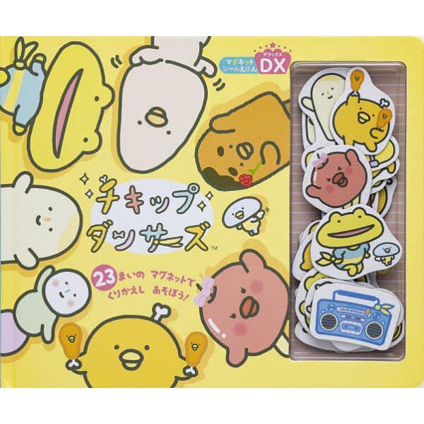 ※商品画像はイメージや仮デザインが含まれている場合があります。帯の有無など実際と異なる場合があります。出版社:小学館発売日:2022年11月シリーズ名等:マグネットシールえほんDXキーワード:チキップダンサーズ えほん 絵本 プレゼント ギ...