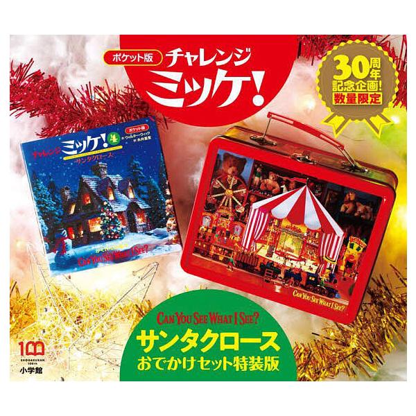 ※商品画像はイメージや仮デザインが含まれている場合があります。帯の有無など実際と異なる場合があります。出版社:小学館発売日:2022年11月シリーズ名等:ポケット版 チャレンジミッケ！キーワード:サンタクロースおでかけセット特装版 えほん ...