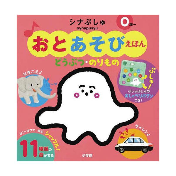 ※商品画像はイメージや仮デザインが含まれている場合があります。帯の有無など実際と異なる場合があります。出版社:小学館発売日:2023年11月キーワード:シナぷしゅおとあそびえほんどうぶつ・の えほん 絵本 プレゼント ギフト 誕生日 子供 ...