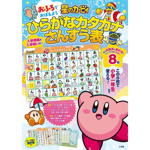 ※商品画像はイメージや仮デザインが含まれている場合があります。帯の有無など実際と異なる場合があります。出版社:小学館発売日:2025年01月キーワード:星のカービィひらがなカタカナさんすう表 プレゼント ギフト 誕生日 子供 クリスマス 子...