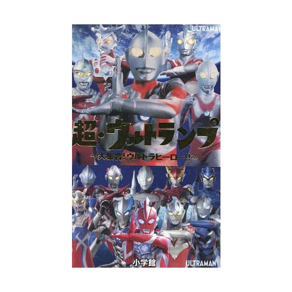 ※商品画像はイメージや仮デザインが含まれている場合があります。帯の有無など実際と異なる場合があります。出版社:小学館発売日:2026年02月キーワード:超・ウルトランプ〜大集合！ウルトラヒーロ プレゼント ギフト 誕生日 子供 クリスマス ...