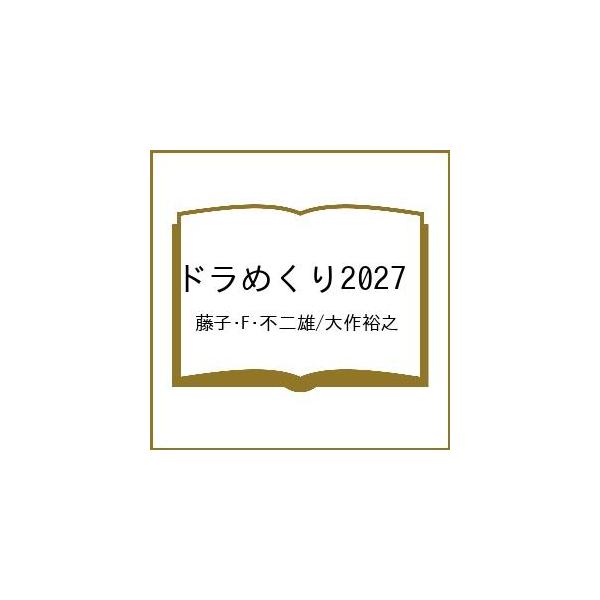 【発売日：2026年10月16日】※商品画像はイメージや仮デザインが含まれている場合があります。帯の有無など実際と異なる場合があります。藤子・F・不二雄　大作裕之出版社:小学館発売日:2026年10月16日キーワード:ドラめくり２０２７藤子...