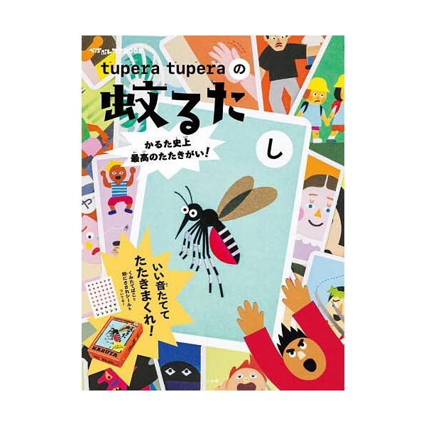 ※商品画像はイメージや仮デザインが含まれている場合があります。帯の有無など実際と異なる場合があります。出版社:小学館発売日:2026年07月シリーズ名等:ぺぱぷんたすBOOKキーワード:tuperatuperaの蚊るた プレゼント ギフト ...