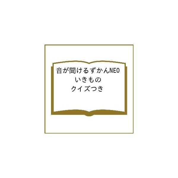 【発売日：2026年11月11日】※商品画像はイメージや仮デザインが含まれている場合があります。帯の有無など実際と異なる場合があります。さはらそのこ　きのしたちひろ　ごとうまきこ出版社:小学館発売日:2026年11月11日キーワード:音が聞...