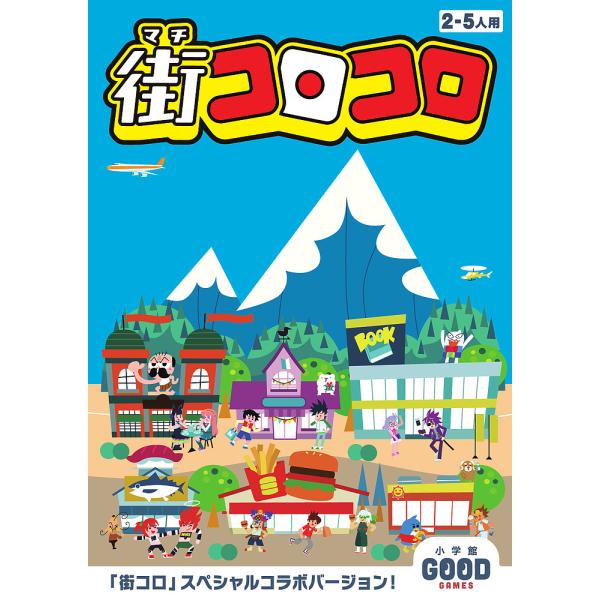 出版社:小学館発売日:2024年07月シリーズ名等:小学館GOOD GAMESキーワード:街コロコロ プレゼント ギフト 誕生日 子供 クリスマス 子ども こども まちころころしようがくかんぐつどげーむす マチコロコロシヨウガクカングツドゲームス