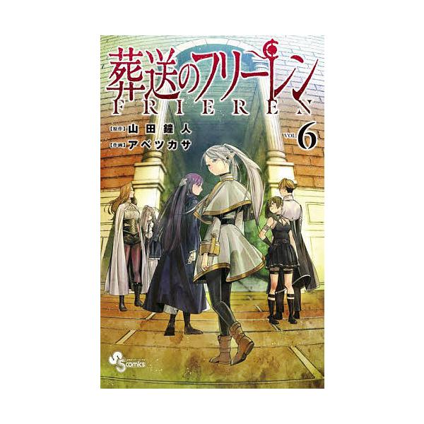 ※商品画像はイメージや仮デザインが含まれている場合があります。帯の有無など実際と異なる場合があります。画:アベツカサ　原作:山田鐘人出版社:小学館発売日:2021年11月シリーズ名等:少年サンデーコミックスキーワード:葬送のフリーレン６特装...