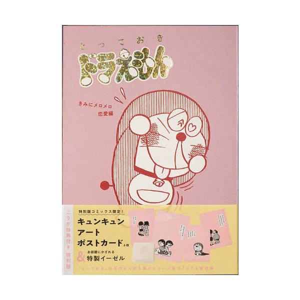 ※商品画像はイメージや仮デザインが含まれている場合があります。帯の有無など実際と異なる場合があります。出版社:小学館発売日:2022年02月キーワード:とっておきドラえもん恋愛編特別版 漫画 マンガ まんが とつておきどらえもんきみにめろめ...