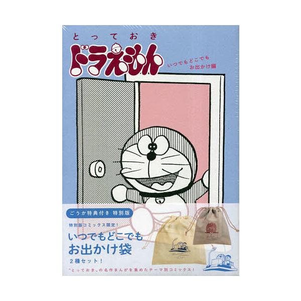※商品画像はイメージや仮デザインが含まれている場合があります。帯の有無など実際と異なる場合があります。著:藤子・F・不二雄出版社:小学館発売日:2023年02月キーワード:とっておきドラえもんいつでもど特別版藤子・F・不二雄 漫画 マンガ ...