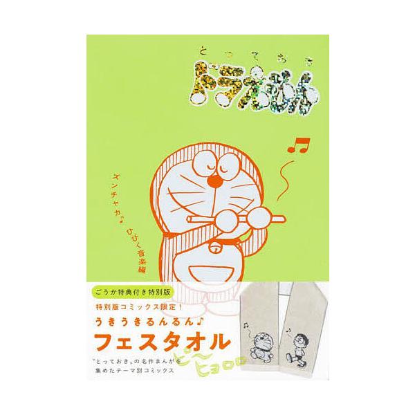 ※商品画像はイメージや仮デザインが含まれている場合があります。帯の有無など実際と異なる場合があります。出版社:小学館発売日:2024年02月シリーズ名等:てんとう虫コミックスキーワード:とっておきドラえもんズンチャカ特別版 漫画 マンガ ま...