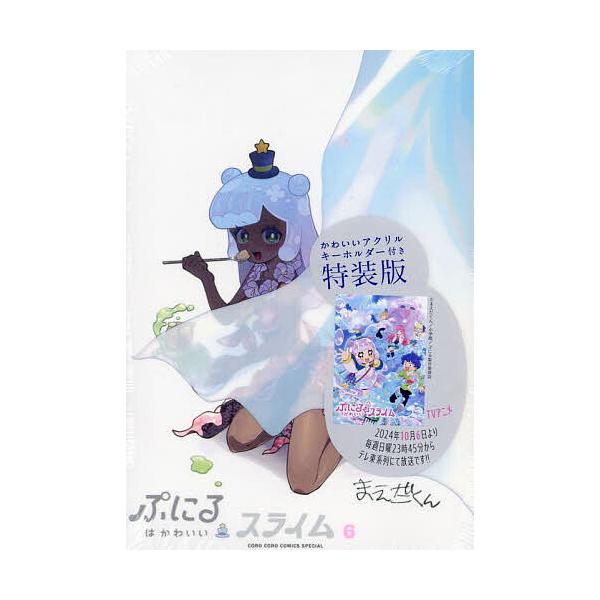 ※商品画像はイメージや仮デザインが含まれている場合があります。帯の有無など実際と異なる場合があります。出版社:小学館発売日:2024年09月シリーズ名等:CORO CORO COMICS SPEキーワード:ぷにるはかわいいスライム６特装版 ...