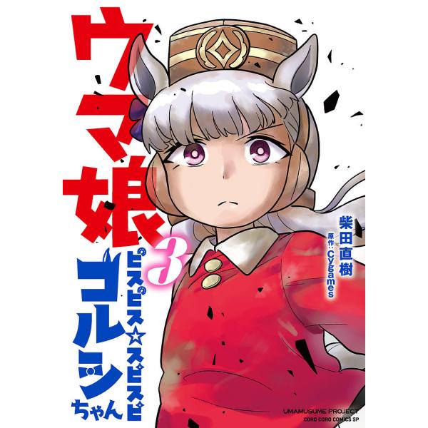 出版社:小学館発売日:2024年12月シリーズ名等:コロコロコミックスキーワード:ウマ娘ピスピス☆スピスピゴル３特装版 漫画 マンガ まんが うまむすめぴすぴすすぴすぴごるしちやん３とくそうば ウマムスメピスピススピスピゴルシチヤン３トクソ...