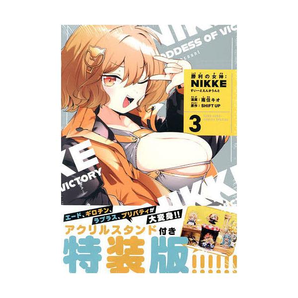 ※商品画像はイメージや仮デザインが含まれている場合があります。帯の有無など実際と異なる場合があります。出版社:小学館発売日:2025年02月シリーズ名等:CORO CORO COMICS SPEキーワード:勝利の女神：NIKKE〜すい３特装...