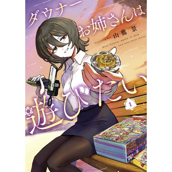 出版社:小学館発売日:2025年02月シリーズ名等:CORO CORO COMICS SPEキーワード:ダウナーお姉さんは遊びたい１特装版 漫画 マンガ まんが だうなーおねえさんはあそびたい１とくそうばんころこ ダウナーオネエサンハアソビ...
