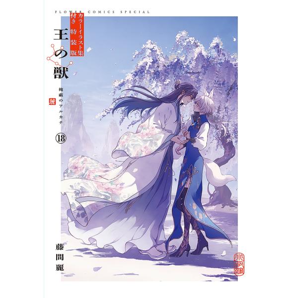 ※商品画像はイメージや仮デザインが含まれている場合があります。帯の有無など実際と異なる場合があります。出版社:小学館発売日:2025年07月シリーズ名等:フラワーコミックススペシャルキーワード:王の獣１８特装版 漫画 マンガ まんが おうの...