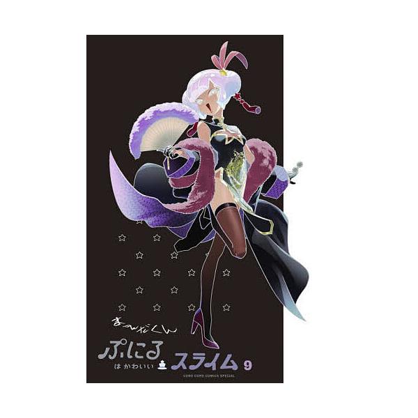 ※商品画像はイメージや仮デザインが含まれている場合があります。帯の有無など実際と異なる場合があります。出版社:小学館発売日:2025年08月シリーズ名等:CORO CORO COMICS SPEキーワード:ぷにるはかわいいスライム９特装版 ...