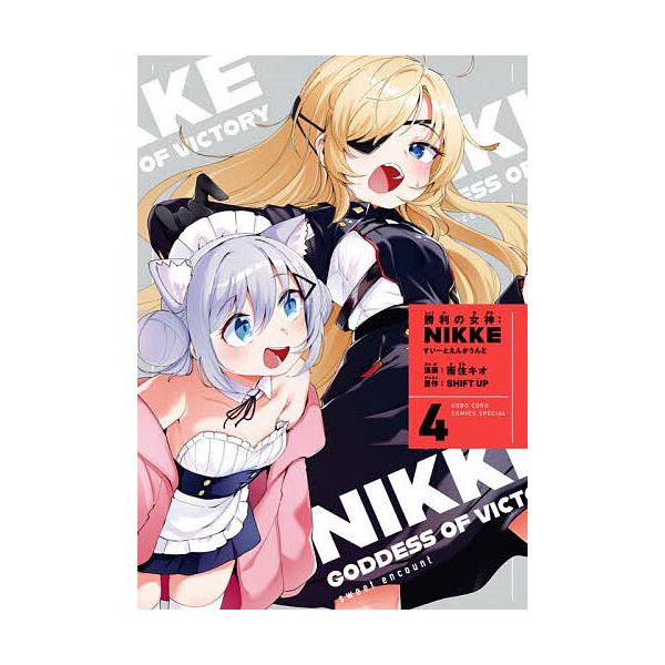 ※商品画像はイメージや仮デザインが含まれている場合があります。帯の有無など実際と異なる場合があります。出版社:小学館発売日:2025年12月シリーズ名等:CORO CORO COMICS SPEキーワード:勝利の女神：NIKKE〜すい４特装...