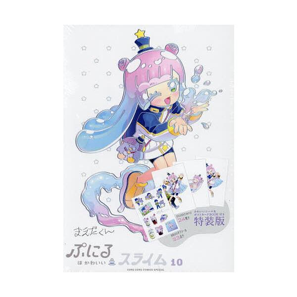 ※商品画像はイメージや仮デザインが含まれている場合があります。帯の有無など実際と異なる場合があります。出版社:小学館発売日:2026年01月シリーズ名等:CORO CORO COMICS SPEキーワード:ぷにるはかわいいスライム１０特装版...