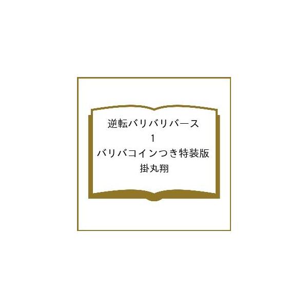 【発売日：2026年07月28日】※商品画像はイメージや仮デザインが含まれている場合があります。帯の有無など実際と異なる場合があります。掛丸翔出版社:小学館発売日:2026年07月28日キーワード:逆転バリバリバース１バリバコインつき特装版...