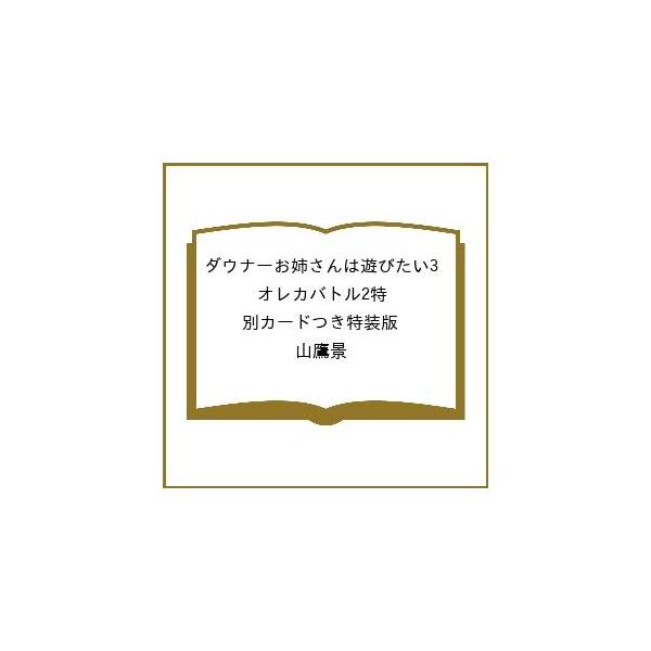 【発売日：2026年08月28日】※商品画像はイメージや仮デザインが含まれている場合があります。帯の有無など実際と異なる場合があります。山鷹景出版社:小学館発売日:2026年08月28日キーワード:ダウナーお姉さんは遊びたい３オレカバトル２...