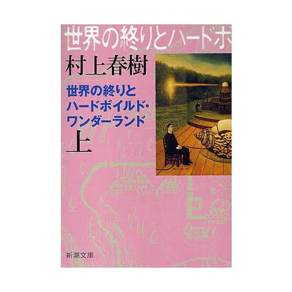 ※商品画像はイメージや仮デザインが含まれている場合があります。帯の有無など実際と異なる場合があります。著:村上春樹出版社:新潮社発売日:2010年04月シリーズ名等:新潮文庫 む−５−４キーワード:世界の終りとハードボイルド・ワンダーランド...