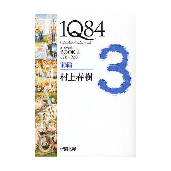 ※商品画像はイメージや仮デザインが含まれている場合があります。帯の有無など実際と異なる場合があります。著:村上春樹出版社:新潮社発売日:2012年05月シリーズ名等:新潮文庫 む−５−２９キーワード:１Q８４anovelBOOK２前編村上春...