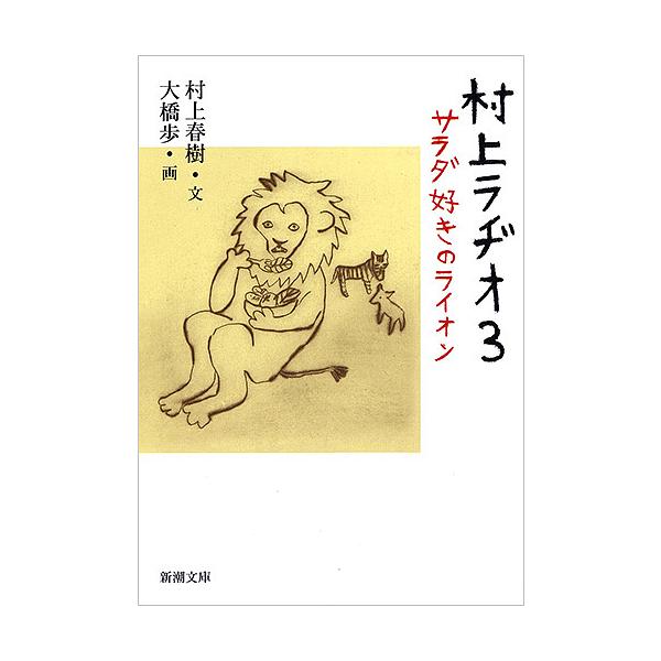 文:村上春樹　画:大橋歩出版社:新潮社発売日:2016年05月シリーズ名等:新潮文庫 む−５−３６巻数:3巻キーワード:村上ラヂオ３村上春樹大橋歩 むらかみらじお３ ムラカミラジオ３ むらかみ はるき おおはし あ ムラカミ ハルキ オオハ...