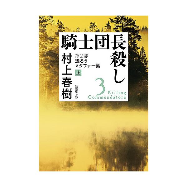 ※商品画像はイメージや仮デザインが含まれている場合があります。帯の有無など実際と異なる場合があります。著:村上春樹出版社:新潮社発売日:2019年04月シリーズ名等:新潮文庫 む−５−４１キーワード:騎士団長殺し第２部〔上〕村上春樹 きしだ...