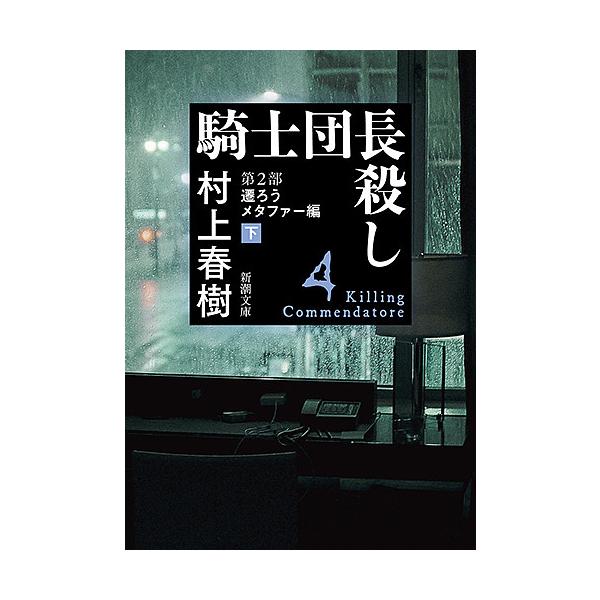 著:村上春樹出版社:新潮社発売日:2019年04月シリーズ名等:新潮文庫 む−５−４２キーワード:騎士団長殺し第２部〔下〕村上春樹 きしだんちようごろし２ー２ キシダンチヨウゴロシ２ー２ むらかみ はるき ムラカミ ハルキ BF39565E