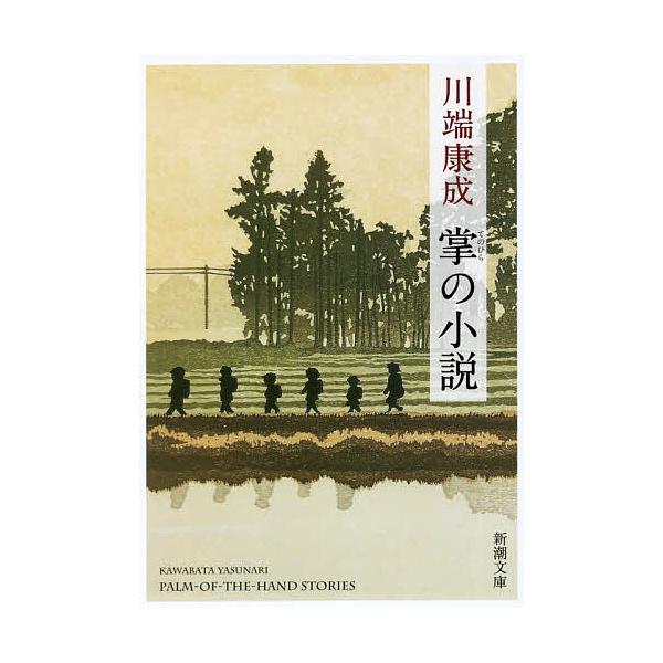 ※商品画像はイメージや仮デザインが含まれている場合があります。帯の有無など実際と異なる場合があります。著:川端康成出版社:新潮社発売日:2022年04月シリーズ名等:新潮文庫 か−１−５キーワード:掌の小説川端康成 てのひらのしようせつしん...