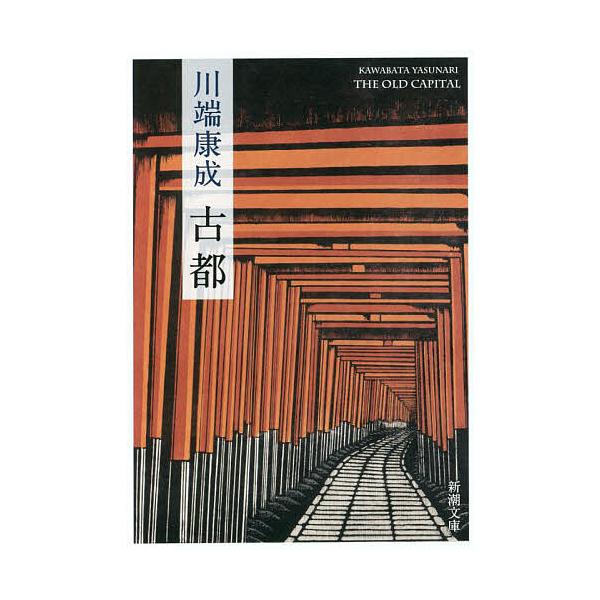 ※商品画像はイメージや仮デザインが含まれている場合があります。帯の有無など実際と異なる場合があります。著:川端康成出版社:新潮社発売日:2022年05月シリーズ名等:新潮文庫 か−１−１６キーワード:古都川端康成 ことしんちようぶんこかー１...