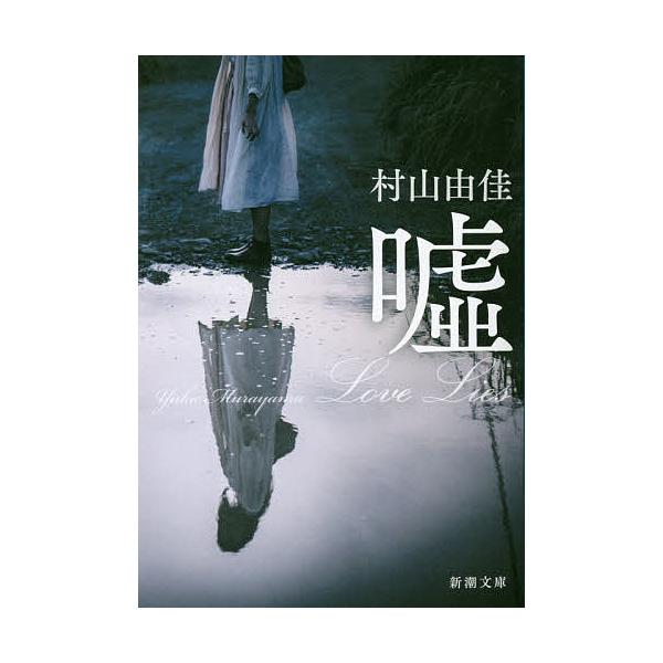著:村山由佳出版社:新潮社発売日:2021年02月シリーズ名等:新潮文庫 む−２０−２キーワード:嘘LoveLies村山由佳 うそらヴらいずＬＯＶＥＬＩＥＳしんちようぶんこ ウソラヴライズＬＯＶＥＬＩＥＳシンチヨウブンコ むらやま ゆか ム...