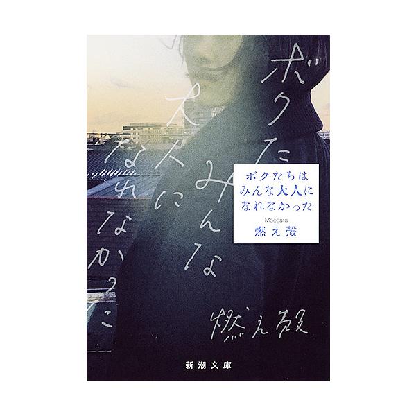 ※商品画像はイメージや仮デザインが含まれている場合があります。帯の有無など実際と異なる場合があります。著:燃え殻出版社:新潮社発売日:2018年12月シリーズ名等:新潮文庫 も−４５−１キーワード:ボクたちはみんな大人になれなかった燃え殻 ...
