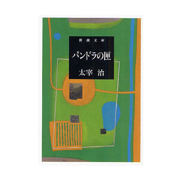 ※商品画像はイメージや仮デザインが含まれている場合があります。帯の有無など実際と異なる場合があります。著:太宰治出版社:新潮社発売日:2009年04月シリーズ名等:新潮文庫 た−２−１１キーワード:パンドラの匣太宰治 ぱんどらのはこしんちよ...