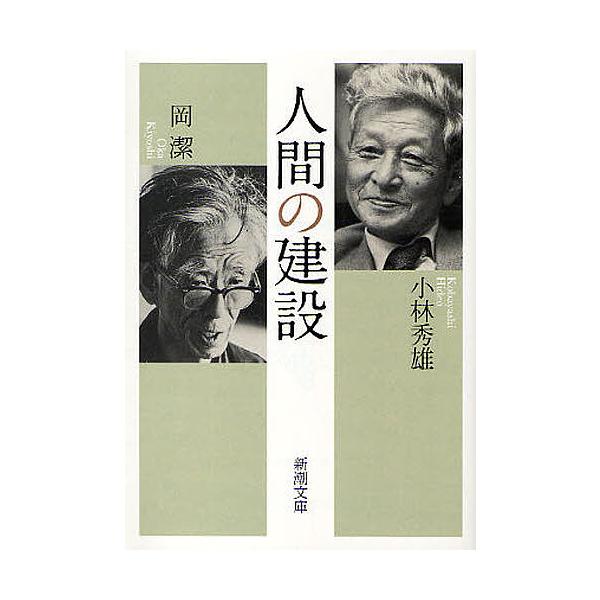 著:小林秀雄　著:岡潔出版社:新潮社発売日:2010年03月シリーズ名等:新潮文庫 こ−６−８キーワード:人間の建設小林秀雄岡潔 にんげんのけんせつしんちようぶんここー６ー８ ニンゲンノケンセツシンチヨウブンココー６ー８ こばやし ひでお ...