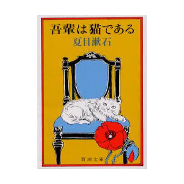 ※商品画像はイメージや仮デザインが含まれている場合があります。帯の有無など実際と異なる場合があります。著:夏目漱石出版社:新潮社発売日:2003年06月シリーズ名等:新潮文庫キーワード:吾輩は猫である夏目漱石 わがはいわねこであるしんちよう...