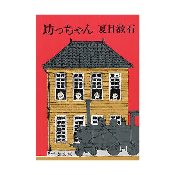 ※商品画像はイメージや仮デザインが含まれている場合があります。帯の有無など実際と異なる場合があります。著:夏目漱石出版社:新潮社発売日:2012年02月シリーズ名等:新潮文庫 な−１−３キーワード:坊っちゃん夏目漱石 ぼつちやんしんちようぶ...
