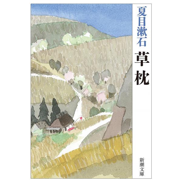 著:夏目漱石出版社:新潮社発売日:2005年09月シリーズ名等:新潮文庫キーワード:草枕夏目漱石 くさまくらしんちようぶんこ クサマクラシンチヨウブンコ なつめ そうせき ナツメ ソウセキ