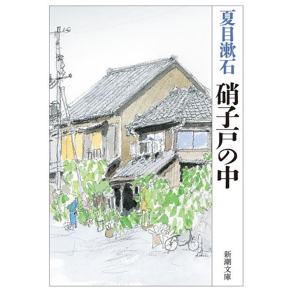 ※商品画像はイメージや仮デザインが含まれている場合があります。帯の有無など実際と異なる場合があります。著:夏目漱石出版社:新潮社発売日:2011年08月シリーズ名等:新潮文庫 な−１−１５キーワード:硝子戸の中夏目漱石 がらすどのうちしんち...
