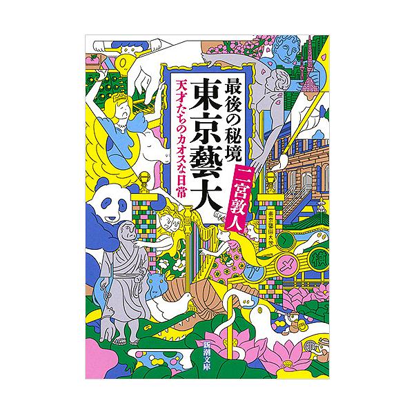 ※商品画像はイメージや仮デザインが含まれている場合があります。帯の有無など実際と異なる場合があります。著:二宮敦人出版社:新潮社発売日:2019年04月シリーズ名等:新潮文庫 に−３３−１キーワード:最後の秘境東京藝大天才たちのカオスな日常...