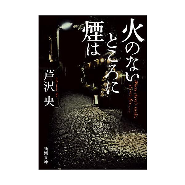 ※商品画像はイメージや仮デザインが含まれている場合があります。帯の有無など実際と異なる場合があります。著:芦沢央出版社:新潮社発売日:2021年07月シリーズ名等:新潮文庫 あ−９７−２キーワード:火のないところに煙は芦沢央 ひのないところ...