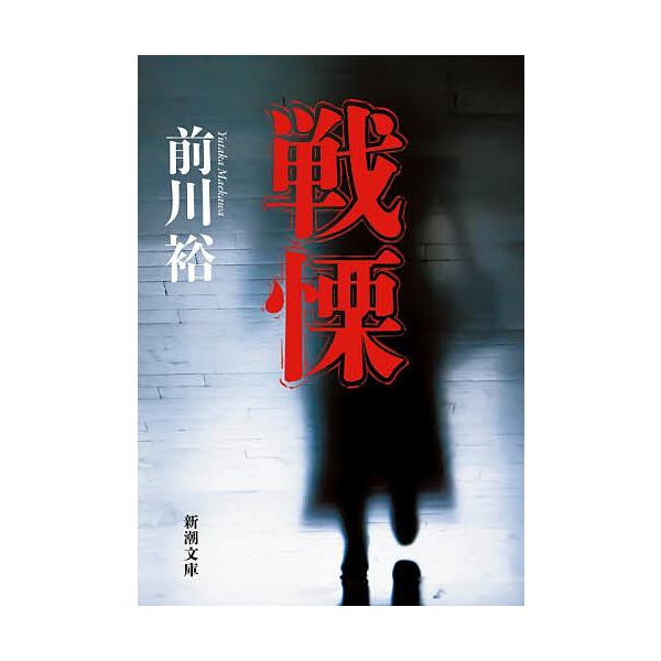 ※商品画像はイメージや仮デザインが含まれている場合があります。帯の有無など実際と異なる場合があります。著:前川裕出版社:新潮社発売日:2026年03月シリーズ名等:新潮文庫 ま−５６−４キーワード:戦慄前川裕 せんりつかんもくのおんなしんち...