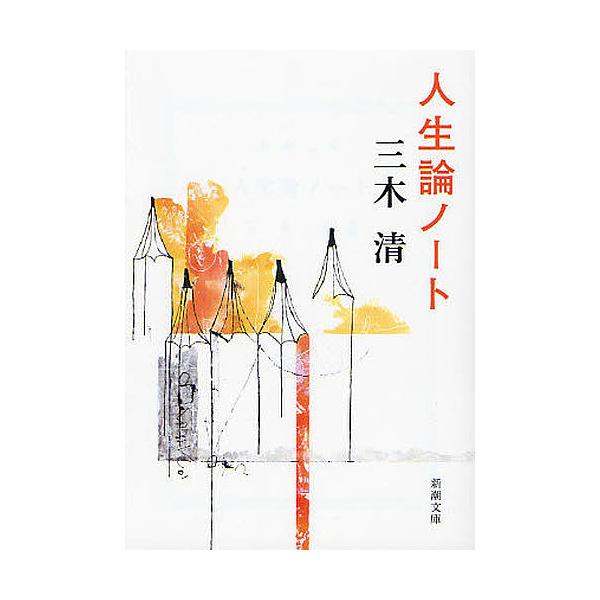 ※商品画像はイメージや仮デザインが含まれている場合があります。帯の有無など実際と異なる場合があります。著:三木清出版社:新潮社発売日:2011年10月シリーズ名等:新潮文庫 み−５−１キーワード:人生論ノート三木清 じんせいろんのーとしんち...