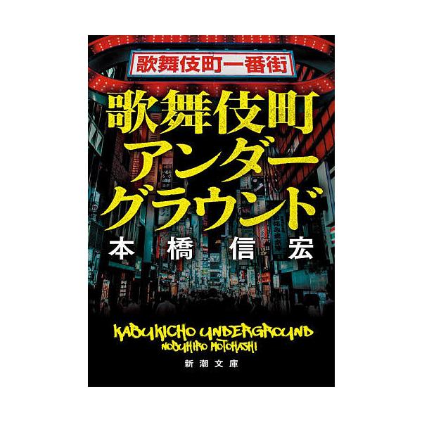 ※商品画像はイメージや仮デザインが含まれている場合があります。帯の有無など実際と異なる場合があります。著:本橋信宏出版社:新潮社発売日:2026年05月シリーズ名等:新潮文庫 も−４６−４キーワード:歌舞伎町アンダーグラウンド本橋信宏 かぶ...